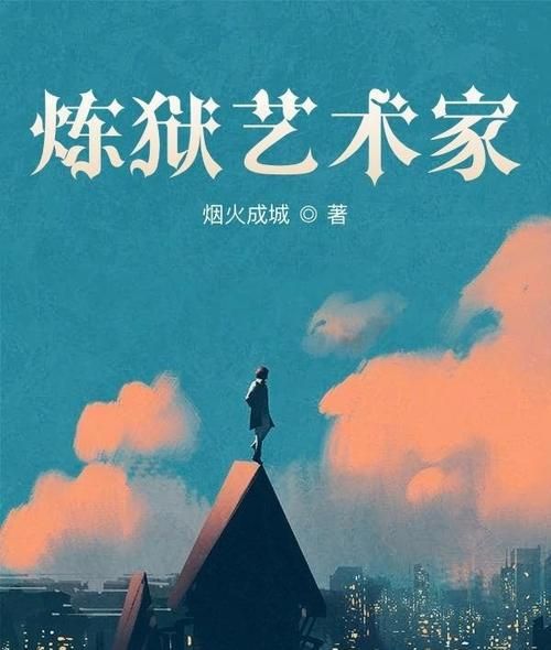 炼狱艺术家是谁_炼狱艺术家作品风格解析-第1张图片-山城妙识