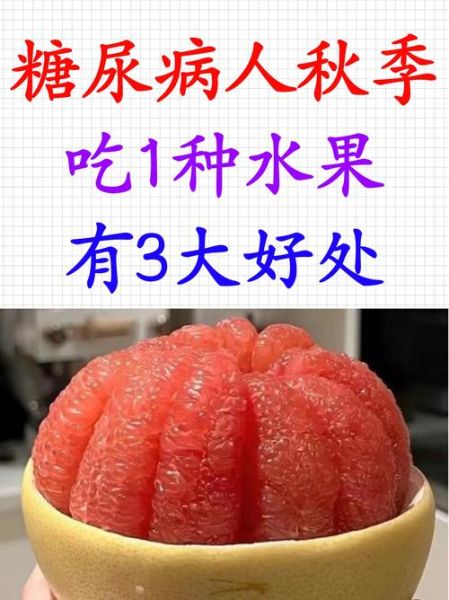 糖尿病人能吃柚子吗_柚子升糖指数高吗-第3张图片-山城妙识