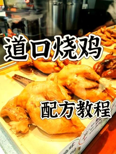 道口烧鸡怎么做_道口烧鸡配料有哪些-第2张图片-山城妙识