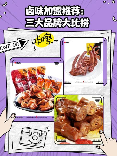 卤菜加盟店哪家好_卤菜排名前十名加盟店有哪些-第1张图片-山城妙识