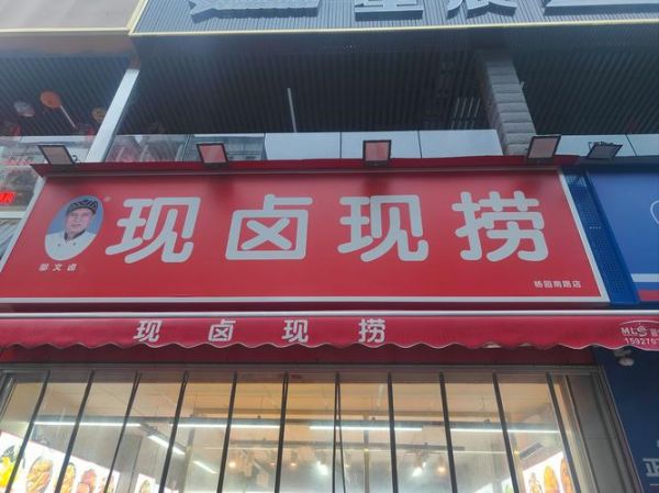 卤菜加盟店哪家好_卤菜排名前十名加盟店有哪些-第2张图片-山城妙识