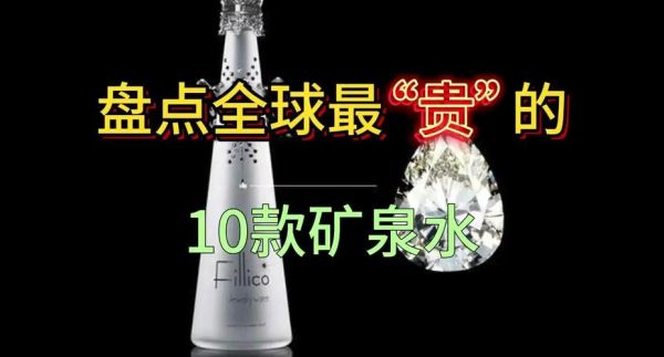 世界十大奢侈矿泉水价格_为什么这么贵-第1张图片-山城妙识
