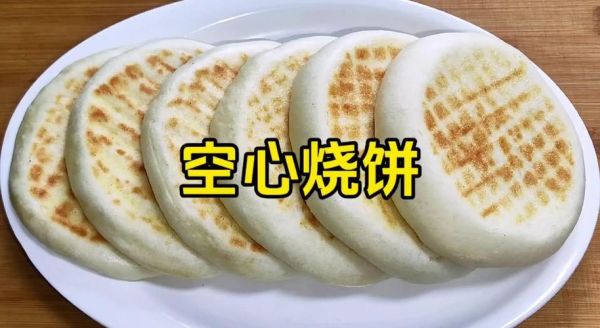 空心烧饼怎么做_空心烧饼的做法视频-第1张图片-山城妙识 空心烧饼怎么做_空心烧饼的做法视频-第1张图片-山城妙识