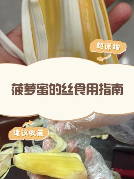菠萝蜜的丝能吃吗_菠萝蜜丝怎么吃-第1张图片-山城妙识