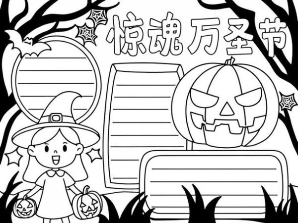 万圣节手抄报怎么画_万圣节手抄报简单又漂亮-第1张图片-山城妙识