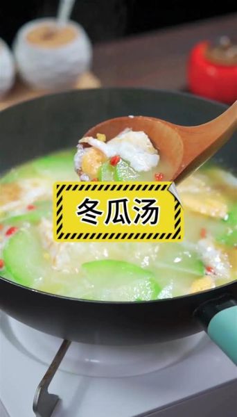 冬瓜汤怎么做_冬瓜汤热量高吗-第3张图片-山城妙识