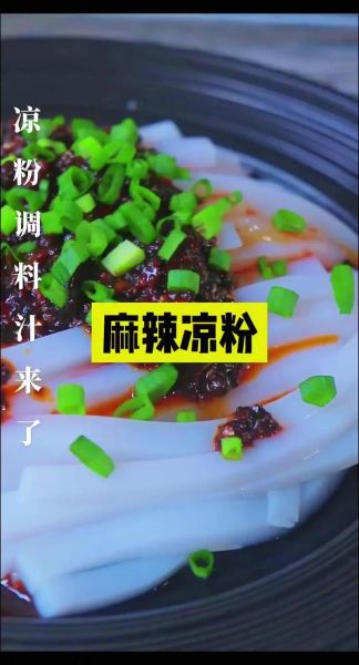 凉粉凉面调料怎么调_正宗川味配方-第2张图片-山城妙识 凉粉凉面调料怎么调_正宗川味配方-第2张图片-山城妙识