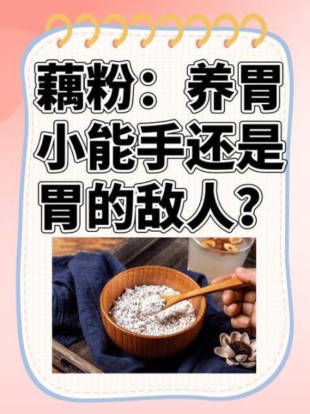 藕粉的作用与功效_藕粉怎么吃才养胃-第2张图片-山城妙识 藕粉的作用与功效_藕粉怎么吃才养胃-第2张图片-山城妙识