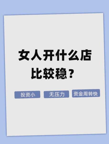 开什么店赚钱快且稳投资少_小本创业做什么好-第3张图片-山城妙识 开什么店赚钱快且稳投资少_小本创业做什么好-第3张图片-山城妙识