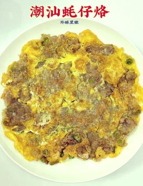 蚝烙图片高清_正宗潮汕蚝烙怎么做-第2张图片-山城妙识 蚝烙图片高清_正宗潮汕蚝烙怎么做-第2张图片-山城妙识