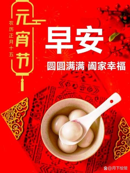 元宵节祝福语图片_怎么选才最走心-第3张图片-山城妙识 元宵节祝福语图片_怎么选才最走心-第3张图片-山城妙识