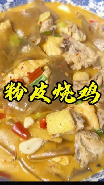 粉皮炖鸡块怎么做好吃_正宗粉皮炖鸡块做法窍门-第2张图片-山城妙识 粉皮炖鸡块怎么做好吃_正宗粉皮炖鸡块做法窍门-第2张图片-山城妙识