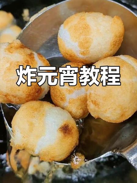 炸元宵油温几成热_炸元宵油温多少度合适-第3张图片-山城妙识 炸元宵油温几成热_炸元宵油温多少度合适-第3张图片-山城妙识