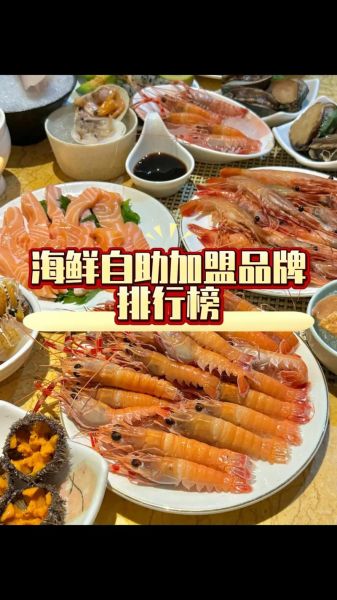 海鲜自助餐加盟需要多少钱_海鲜自助加盟费明细-第1张图片-山城妙识 海鲜自助餐加盟需要多少钱_海鲜自助加盟费明细-第1张图片-山城妙识