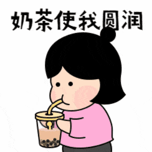 奶茶表情包动态图片怎么保存_奶茶表情包gif出处哪里找-第1张图片-山城妙识