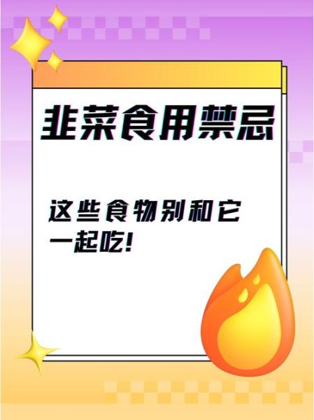 什么人不能吃韭菜_韭菜禁忌人群有哪些-第2张图片-山城妙识 什么人不能吃韭菜_韭菜禁忌人群有哪些-第2张图片-山城妙识