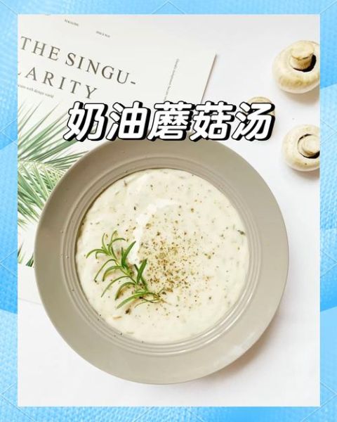 奶油菌菇浓汤怎么做_奶油菌菇浓汤热量高吗-第1张图片-山城妙识