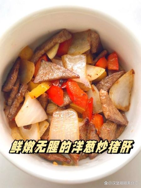 洋葱炒猪肝怎么炒_洋葱炒猪肝去腥技巧-第2张图片-山城妙识 洋葱炒猪肝怎么炒_洋葱炒猪肝去腥技巧-第2张图片-山城妙识