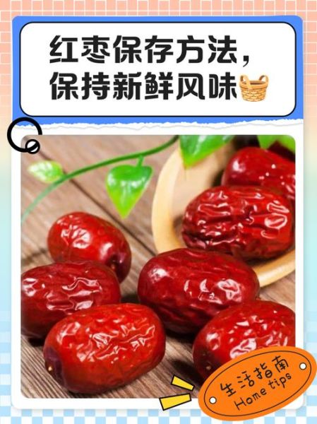 新鲜红枣怎么保存_新鲜红枣一天吃几颗最好-第2张图片-山城妙识 新鲜红枣怎么保存_新鲜红枣一天吃几颗最好-第2张图片-山城妙识
