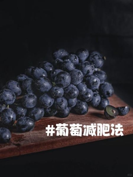 葡萄减肥法一周减15斤靠谱吗_葡萄减肥的正确吃法-第3张图片-山城妙识 葡萄减肥法一周减15斤靠谱吗_葡萄减肥的正确吃法-第3张图片-山城妙识