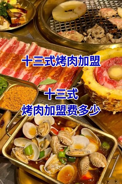 烧烤加盟哪个品牌好_烧烤加盟费用多少钱-第2张图片-山城妙识 烧烤加盟哪个品牌好_烧烤加盟费用多少钱-第2张图片-山城妙识