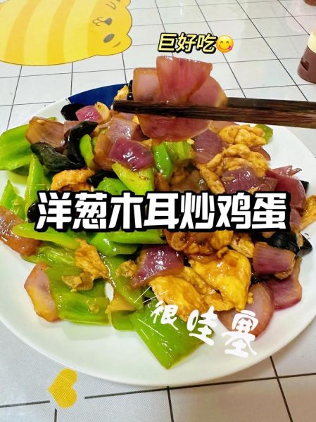 洋葱木耳炒鸡蛋怎么做_洋葱木耳炒鸡蛋的家常做法-第1张图片-山城妙识 洋葱木耳炒鸡蛋怎么做_洋葱木耳炒鸡蛋的家常做法-第1张图片-山城妙识