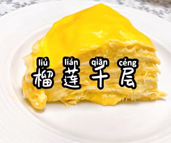 榴莲千层蛋糕怎么做_榴莲千层热量高吗-第2张图片-山城妙识