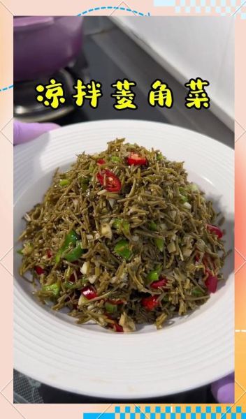 菱角菜怎么做好吃_菱角菜的做法大全-第1张图片-山城妙识 菱角菜怎么做好吃_菱角菜的做法大全-第1张图片-山城妙识