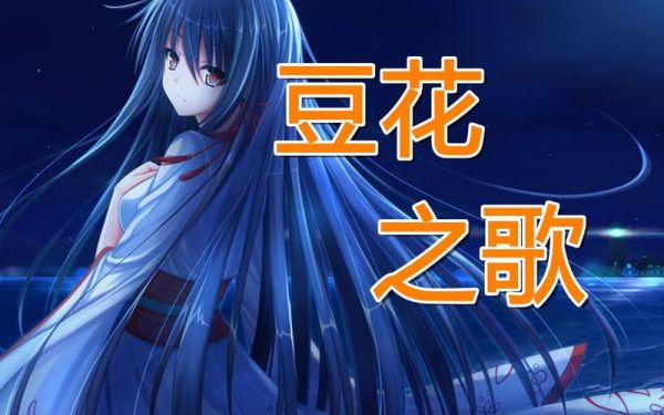 豆花之歌伴奏_怎么下载-第3张图片-山城妙识