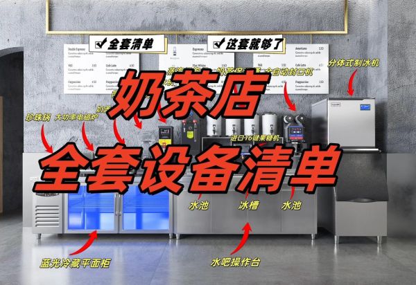 果汁奶茶店加盟多少钱_开果汁奶茶店需要哪些设备-第2张图片-山城妙识