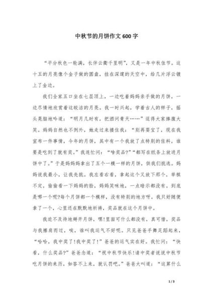 中秋节作文怎么写_优秀范文600字如何扩写到800字-第3张图片-山城妙识 中秋节作文怎么写_优秀范文600字如何扩写到800字-第3张图片-山城妙识