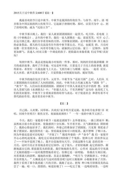 中秋节作文怎么写_优秀范文600字如何扩写到800字-第2张图片-山城妙识 中秋节作文怎么写_优秀范文600字如何扩写到800字-第2张图片-山城妙识