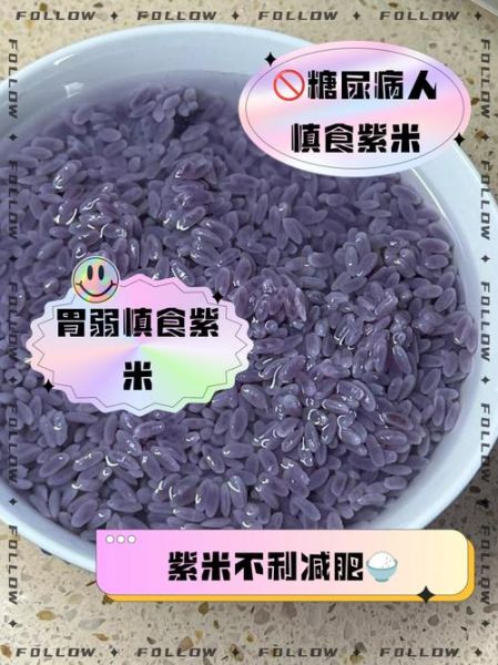 紫米不能和什么一起吃_紫米相克食物有哪些-第1张图片-山城妙识