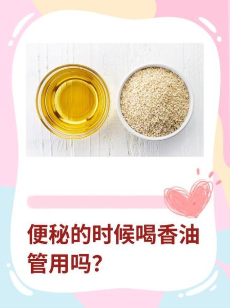 喝香油五分钟就排便吗_便秘喝香油多久见效-第2张图片-山城妙识 喝香油五分钟就排便吗_便秘喝香油多久见效-第2张图片-山城妙识