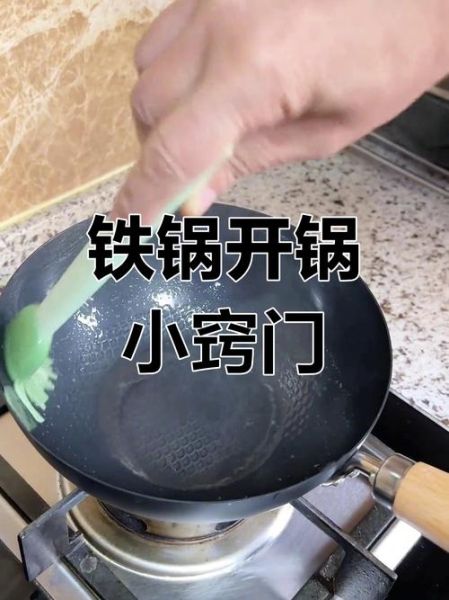 炒菜锅第一次用怎么开锅_铁锅开锅详细步骤-第1张图片-山城妙识 炒菜锅第一次用怎么开锅_铁锅开锅详细步骤-第1张图片-山城妙识