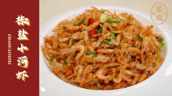 椒盐中虾是哪里的菜_正宗做法与历史渊源-第2张图片-山城妙识