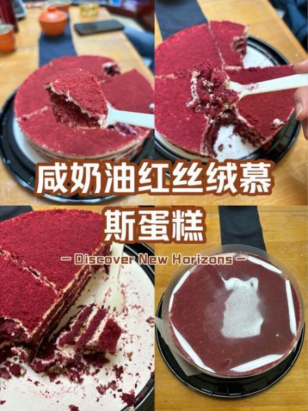 红丝绒慕斯蛋糕怎么做_红丝绒慕斯蛋糕配方比例-第2张图片-山城妙识 红丝绒慕斯蛋糕怎么做_红丝绒慕斯蛋糕配方比例-第2张图片-山城妙识