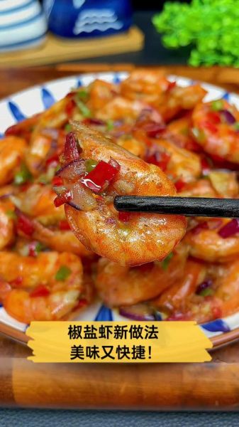 椒盐中虾是哪里的菜_正宗做法与历史渊源-第3张图片-山城妙识