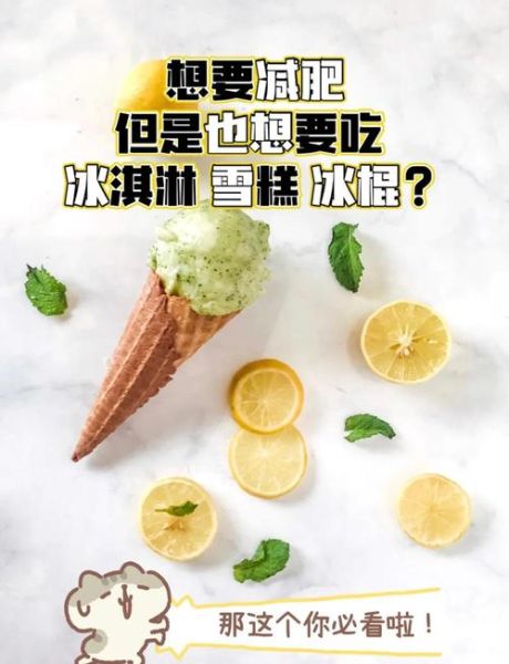 冰激淋热量高吗_冰激淋和雪糕哪个更容易胖-第1张图片-山城妙识 冰激淋热量高吗_冰激淋和雪糕哪个更容易胖-第1张图片-山城妙识