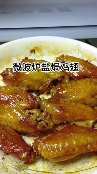 微波炉烤鸡翅要多长时间_微波炉烤鸡翅怎么腌制-第1张图片-山城妙识 微波炉烤鸡翅要多长时间_微波炉烤鸡翅怎么腌制-第1张图片-山城妙识