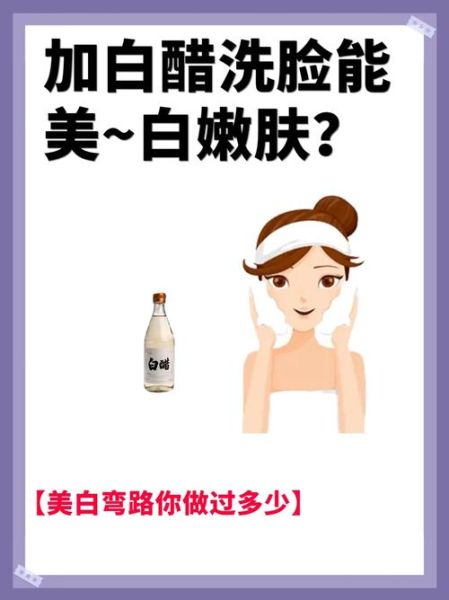 白醋洗脸的正确方法_白醋洗脸多久能美白-第1张图片-山城妙识