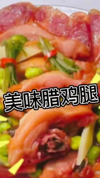 腊鸡腿怎么做好吃又简单_腊鸡腿蒸饭做法-第1张图片-山城妙识 腊鸡腿怎么做好吃又简单_腊鸡腿蒸饭做法-第1张图片-山城妙识