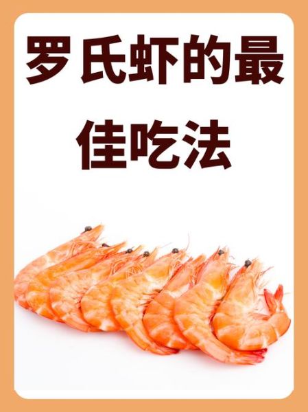罗氏虾怎么做好吃_罗氏虾和基围虾的区别-第2张图片-山城妙识 罗氏虾怎么做好吃_罗氏虾和基围虾的区别-第2张图片-山城妙识