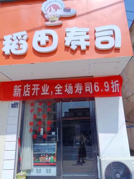 寿司店加盟哪家好_加盟寿司店需要多少钱-第3张图片-山城妙识 寿司店加盟哪家好_加盟寿司店需要多少钱-第3张图片-山城妙识