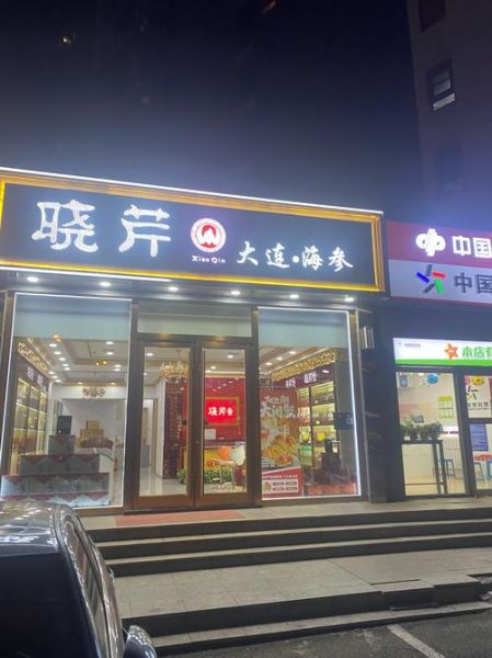 晓芹海参加盟费多少_晓芹海参加盟条件有哪些-第1张图片-山城妙识