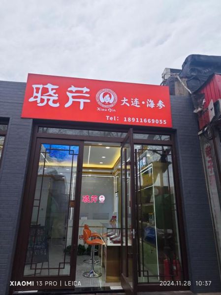 晓芹海参加盟费多少_晓芹海参加盟条件有哪些-第2张图片-山城妙识