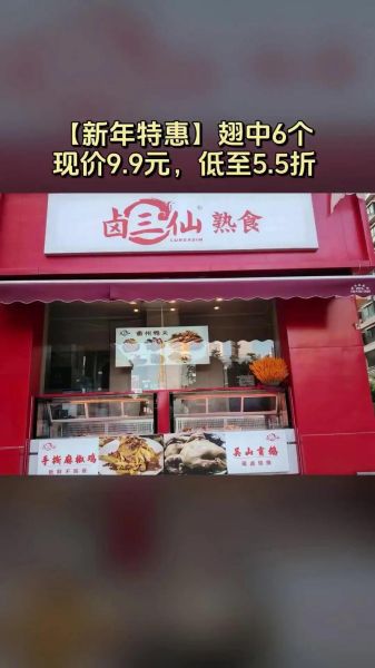 卤中仙熟食店加盟多少钱_卤中仙加盟条件有哪些-第2张图片-山城妙识 卤中仙熟食店加盟多少钱_卤中仙加盟条件有哪些-第2张图片-山城妙识