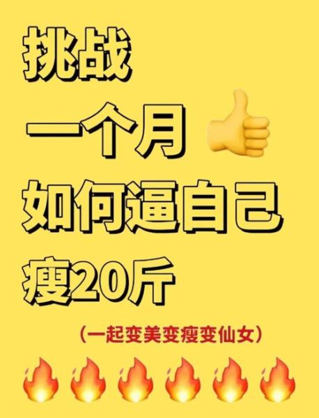 一个月瘦20斤的方法_真的可行吗-第2张图片-山城妙识 一个月瘦20斤的方法_真的可行吗-第2张图片-山城妙识