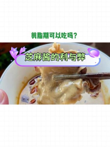 芝麻酱热量高吗_芝麻酱减肥能吃吗-第2张图片-山城妙识 芝麻酱热量高吗_芝麻酱减肥能吃吗-第2张图片-山城妙识