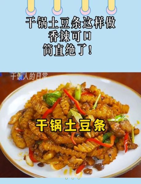 干锅土豆条怎么做_干锅土豆条用哪种土豆-第2张图片-山城妙识
